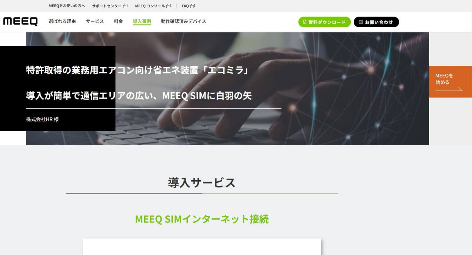 MEEQ（SIMカード）の導入レポートにエコミラが掲載されました。 | 法人企業の電気代削減！138社を比較して一括見積り【エコミラ】
